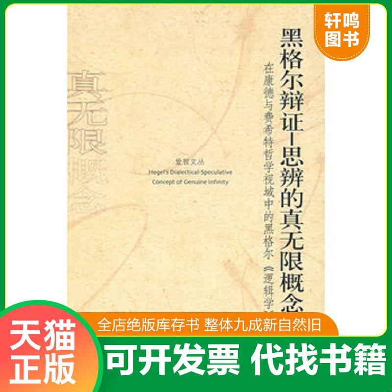 正版发货快黑格尔辩证-思辨的真无限概念:在康德与费希特哲学视域中的黑格尔《逻辑学》 9787301150153 刘哲著 北京大学出版社