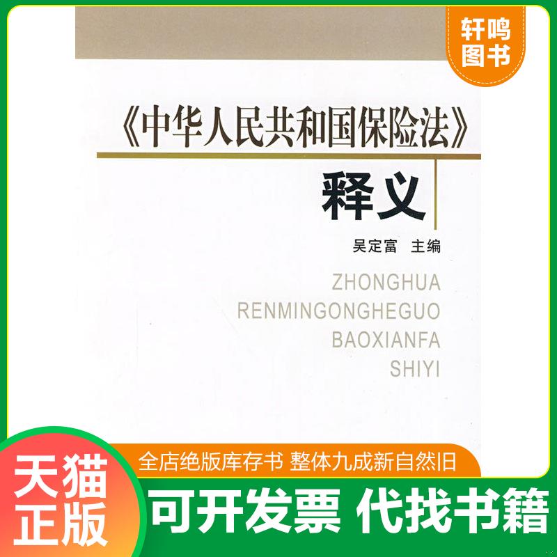 正版发货快中华人民共和国保险法释义 9787509515433 吴定富主编 中国财政经济出版社一