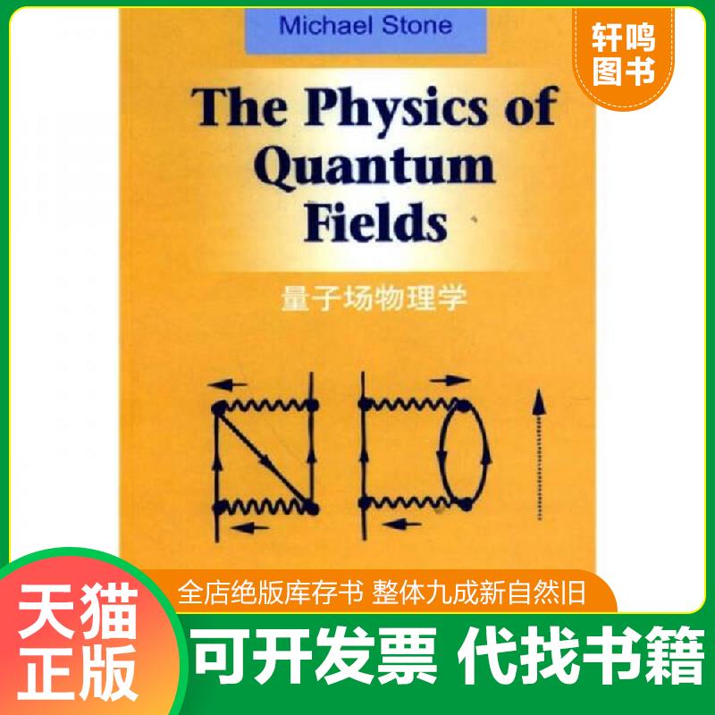 正版发货快量子场物理学 9787506292764 [美]斯通著 世界图书出版