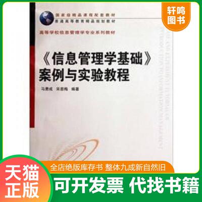 正版发货快：《信息管理学基础》案例与实验教程 9787307093676 马费成,宋恩梅　编著 武汉大学出版社