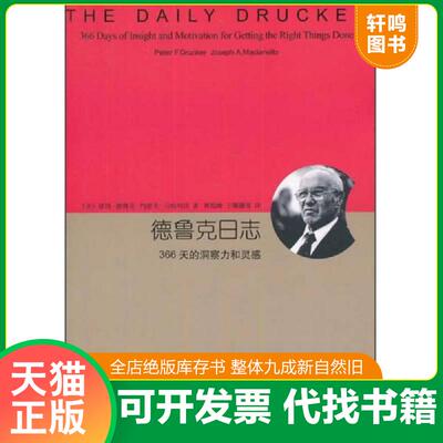 正版发货快德鲁克日志 366天的洞察力和灵感   美 彼得 德鲁克 Peter F  Drucker   美 约瑟夫 马恰列洛 Joseph A  Maciariello 著
