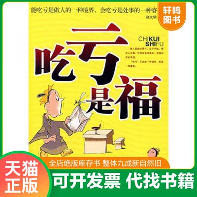 正版发货快吃亏是福 赵文明编著 中国商业出版社
