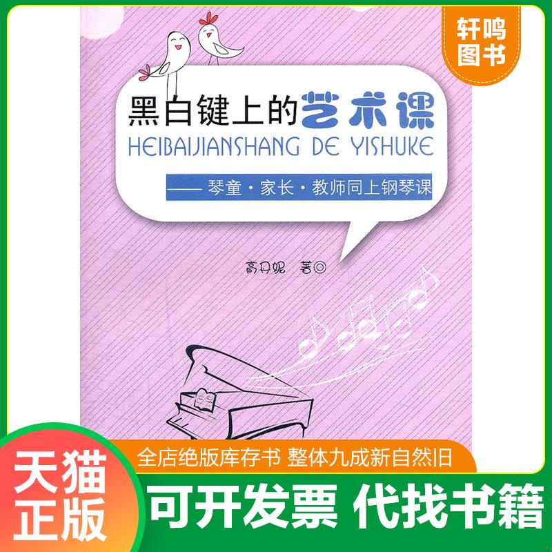 正版发货快黑白键上的艺术课:琴童家长教师同上钢琴课 9787562156550 高丹妮 西南师范大学出版社