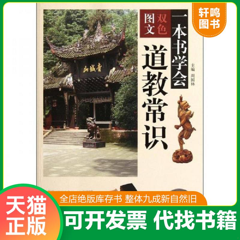 正版发货快一本书学会道教常识 9787101084993 周国林 主编 中华书局