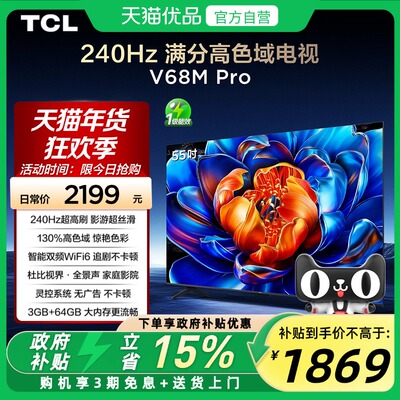 TCL电视 55V68M Pro 55英寸 240Hz高刷 高色域网络平板电视