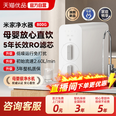 小米米家净水器800G家用直饮RO反渗透大容量厨下式过滤机1000G