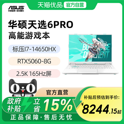 华硕天选6Pro 标压I7-14650HX RTX5060 16英寸2.5K 165Hz游戏笔记本电脑