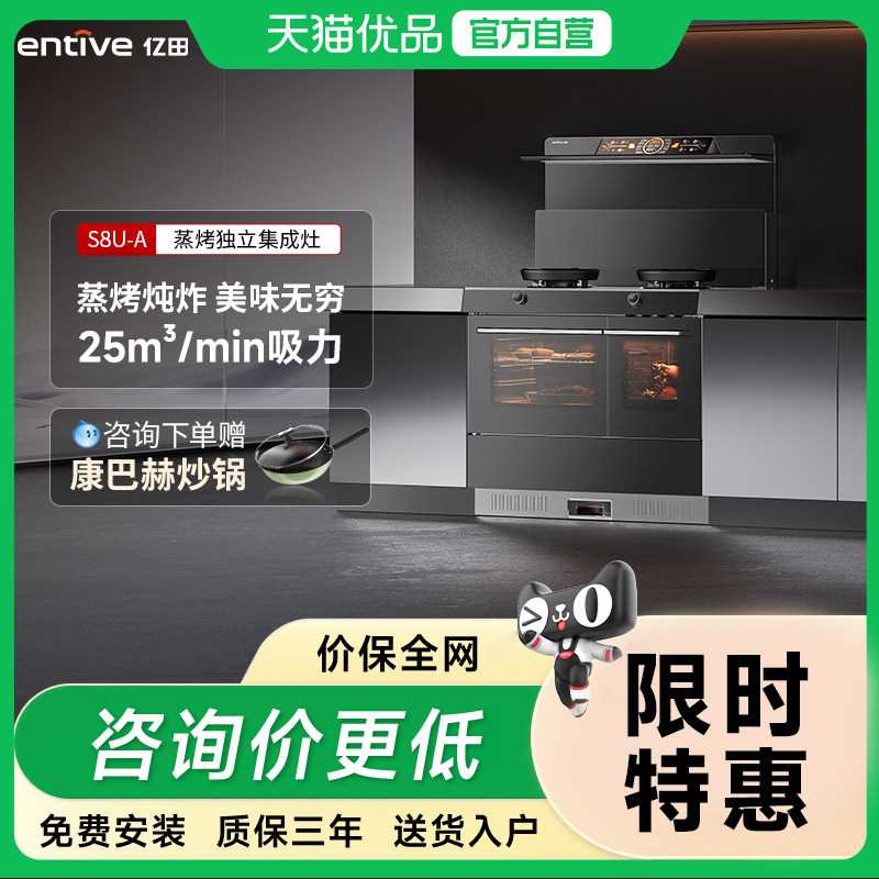 entive/亿田 S8U-DC变频蒸烤独立集成灶