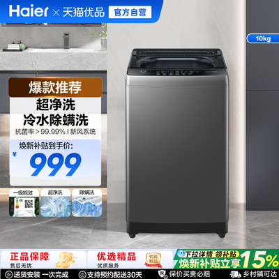 海尔10kg超净洗波轮洗衣机