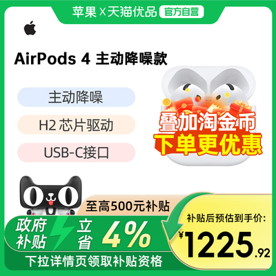 苹果AirPods4主动降噪版蓝牙耳机