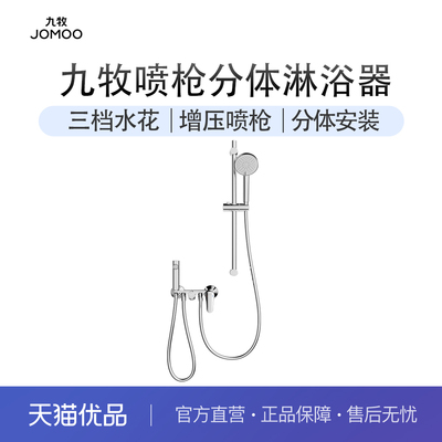 九牧卫浴淋浴花洒套装全铜家用浴室分体明装官方旗舰店正品35331