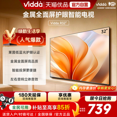 Vidda海信电视 R32 32英寸 液晶电视机以旧换新补贴43