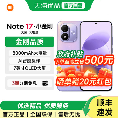 【晒单红包20米】1MIUI/小米 REDMI Note 17 红米智能机新品安卓