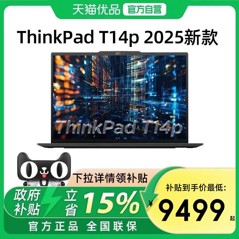 【政府补贴15%】联想ThinkPad T14P 2025款英特尔酷睿Ultra5/7/9 14.5英寸轻薄便携商务办公学生笔记本电脑
