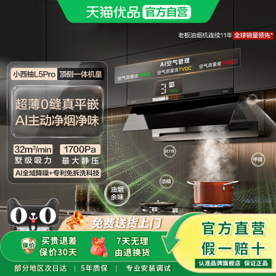 老板小西柚L5Pro家用抽吸油烟机顶侧一体大吸力官方旗舰店