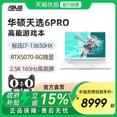 华硕天选6Pro 酷睿I7-13650HX RTX5070 15.6英寸2.5K 165Hz游戏笔记本电脑