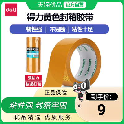 得力33975粘性十足封箱胶带