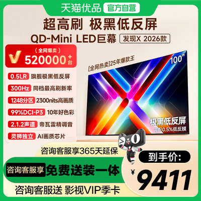 海信Vidda发现X 2026款100英寸电视机低反屏QD-Mini LED以旧换新