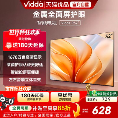Vidda海信电视 R32 32英寸 液晶电视机以旧换新补贴43