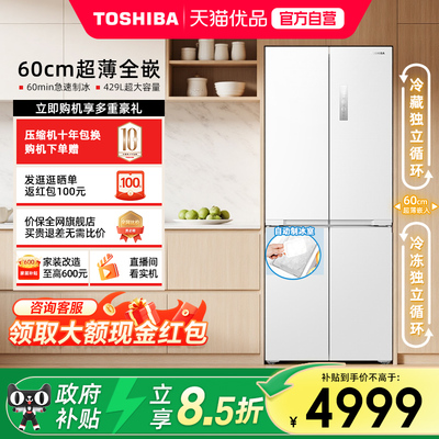 东芝白珍珠450零嵌入十字门一级能效变频制冰家用电冰箱以旧换新