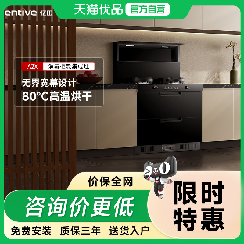 entive/亿田 A2X-A 二星级消毒柜集成灶一体灶家用官方旗舰店