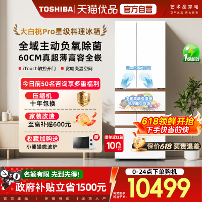 东芝大白桃Pro483超薄零嵌入双系统小户型大容量制冰家用多门冰箱