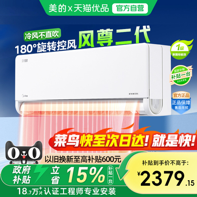 【菜鸟物流】美的空调1.5匹新一级能效冷暖家用挂机正品风尊二代