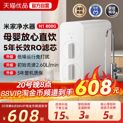 小米米家净水器N1 800G反渗透家用厨房过滤器直饮台下可用大通量