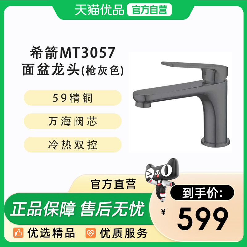 希箭(HOROW)古法拉MT冷热双控面盆龙头O2O