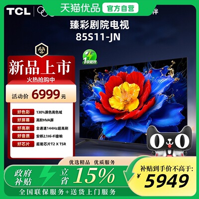 TCL电视 85S11-JN 85英寸 130%原色高色域 安桥2.1 Hi-Fi音响