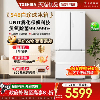 东芝白珍珠548满配零嵌法式多门自动制冰双系统一级保鲜家用冰箱