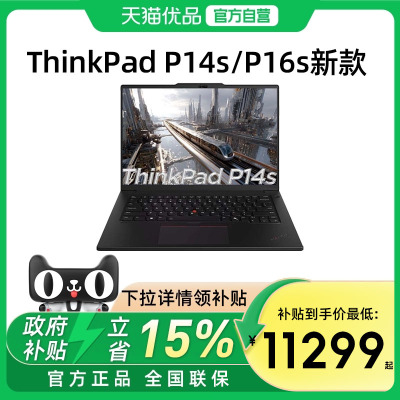 【国家补贴15%】联想ThinkPad P14s/P16s 高性能AI 酷睿Ultra5/7 16英寸独显轻薄商务学生设计办公笔记本电脑