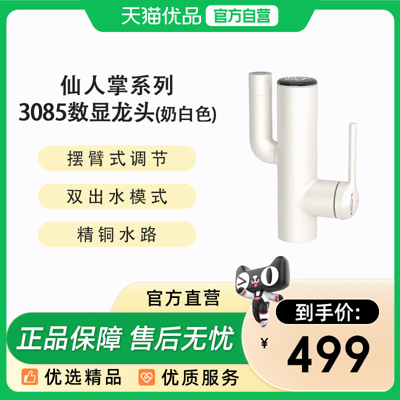 希箭(HOROW)3085系列摆臂式数显龙头奶白色O2O(不含安装)