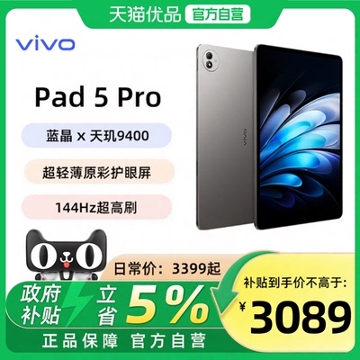 【国补至高立减5%】vivo Pad5 Pro平板电脑 2025新款天玑9400轻薄13英寸高刷
