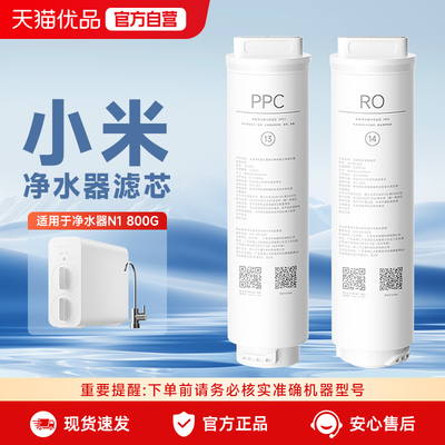 小米米家净水器N1 800G复合滤芯PPC反渗透RO滤芯13号/14号滤芯