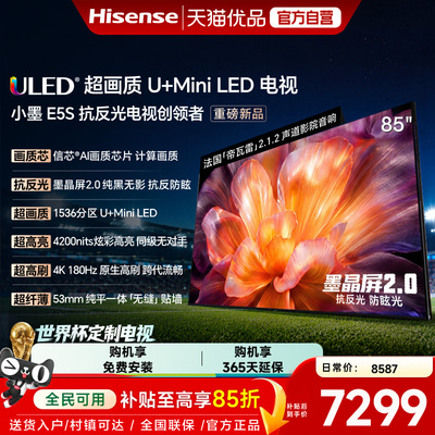 海信小墨E5S 85吋 U+MiniLED信芯芯片墨晶屏4200nits高亮高刷电视