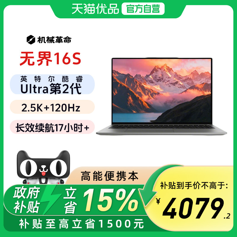 【政府补贴】机械革命无界16S 2026 酷睿Ultra 5 226V 16G 512G 2.5K 120Hz金属大屏轻薄笔记本电脑官方旗舰