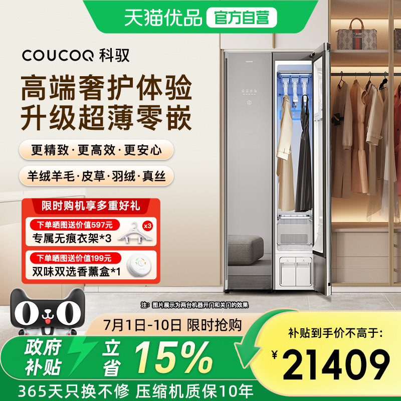 【高端】COUCOQ科驭智能衣物护理机家用热泵烘干消毒衣柜干洗机S1