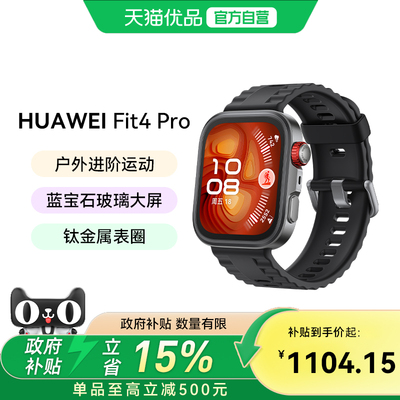 华为WATCH FIT 4 Pro新品华为手表智能手表进阶运动钛金属蓝宝石玻璃大屏长续航