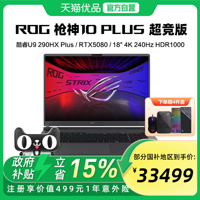 ROG枪神10Plus 超竞版 酷睿U9 290HX Plus RTX5080/5090显卡 18英寸 星云原画屏 电竞游戏笔记本电脑学生