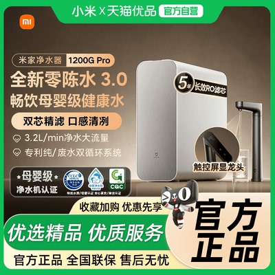 小米米家过滤净水器1200GPro