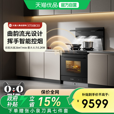 火星人流光系列集成灶蒸烤消炸一体集成灶JJZT/Y-ET50BC03R/03L