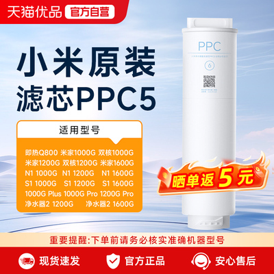 小米米家净水器PPC5复合滤芯原装适用于Q800/1000G/1200G/1600G