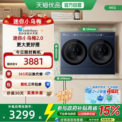 小天鹅迷你小乌梅2.0 Max迷你分区4KG双筒洗衣机 TNGG40-09AID