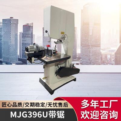 木工机械MJG396U重型带锯机细木工两用立式开料机台式高速薄带锯