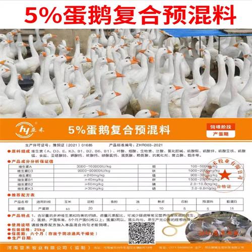 新品5%蛋鹅饲料添加剂蛋鹅预混料蛋鹅G产蛋期饲料蛋小鹅蛋中鹅饲