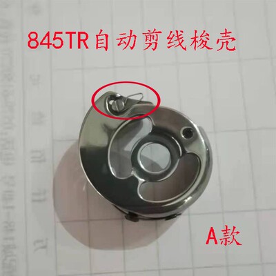 新品华洋双针845电脑车小梭壳梭套3168-7 8452 845TRY电脑剪线梭