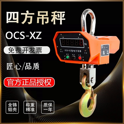 杭州四方OCS-XZ-3T5T10T吊钩秤行车称A型铝壳电子吊秤高精度吊磅