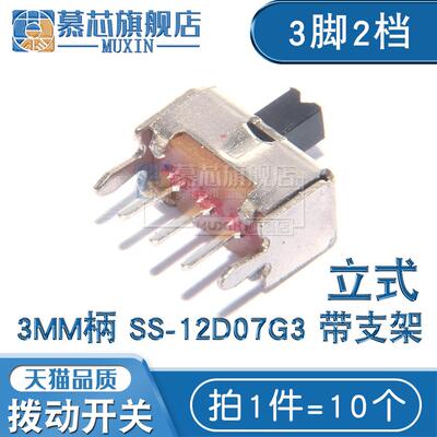 SS-12D07G3 拔动开关 1P2T 柄高3MM 带支架 三脚/两档（10个）