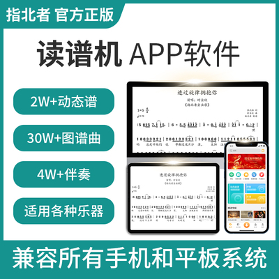 指北者读谱机APP软件简谱曲谱练习伴奏户外点歌手机平板音乐软件